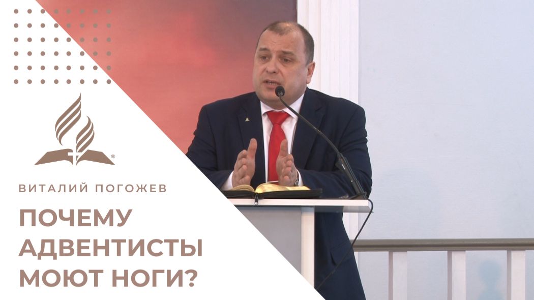 Почему адвентисты моют ноги? 🧼 | Виталий Погожев
