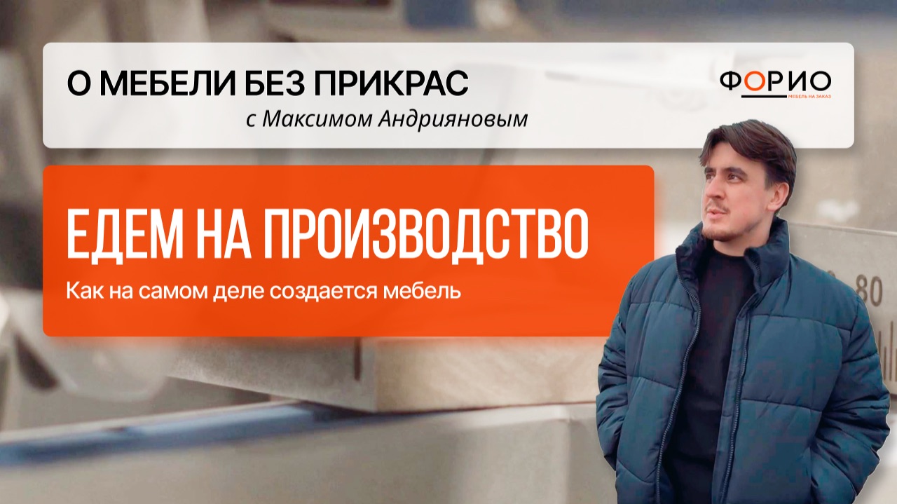 Правда о мебели на заказ | Как на самом деле создаётся корпусная мебель
