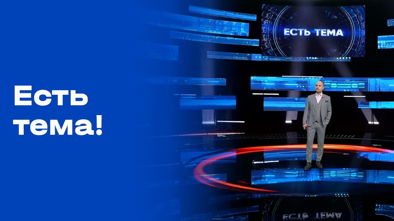 «Есть тема!». Выпуск №49 от 30.03.2026