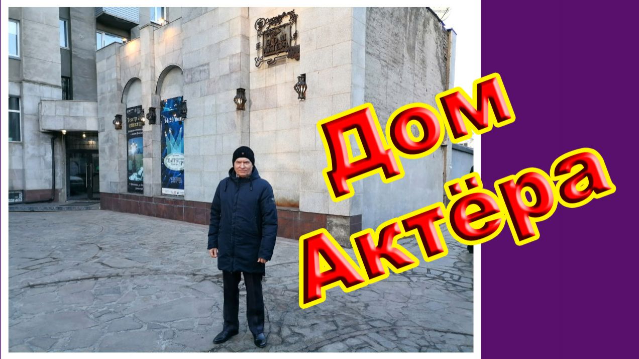 На спектакль в День Театра /Дом Актёра - Красноярск/