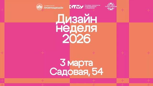 XII неделя дизайна Колледжа технологии, моделирования и управления СПбГУПТД | день 4
