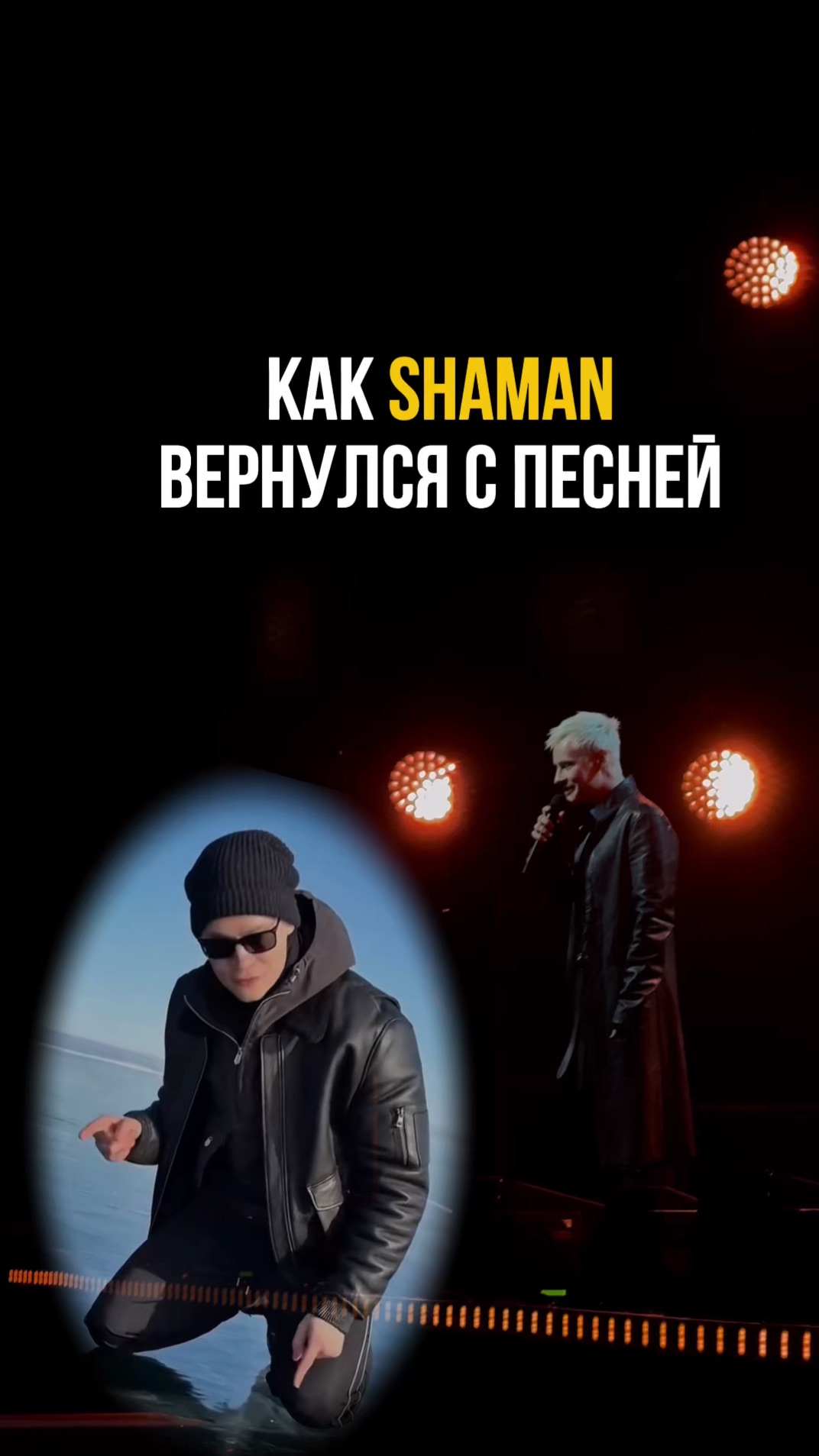 Певец SHAMAN о своем возвращении с Байкала
