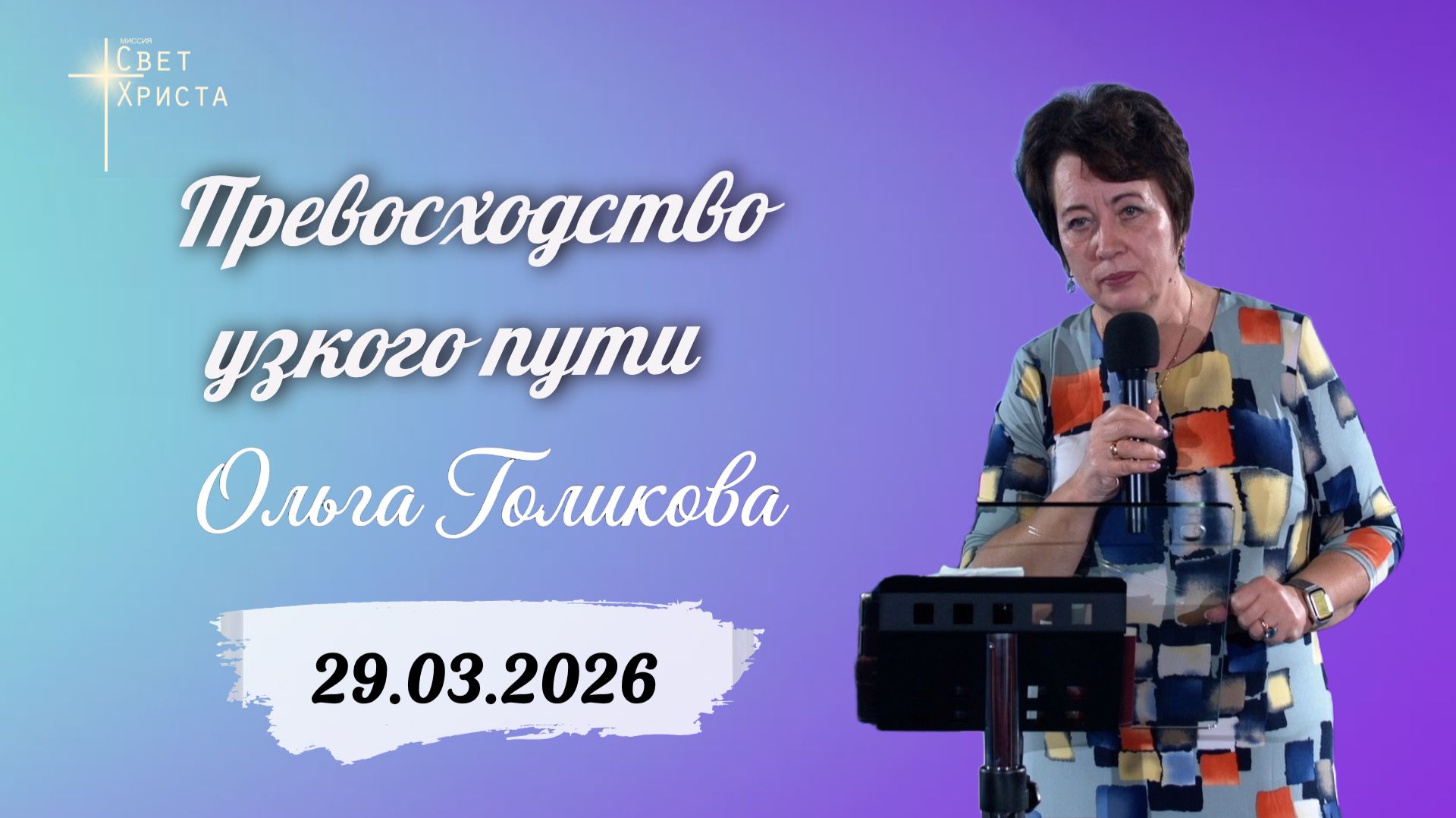 Превосходство узкого пути. Ольга Голикова. 29 марта 2026 года