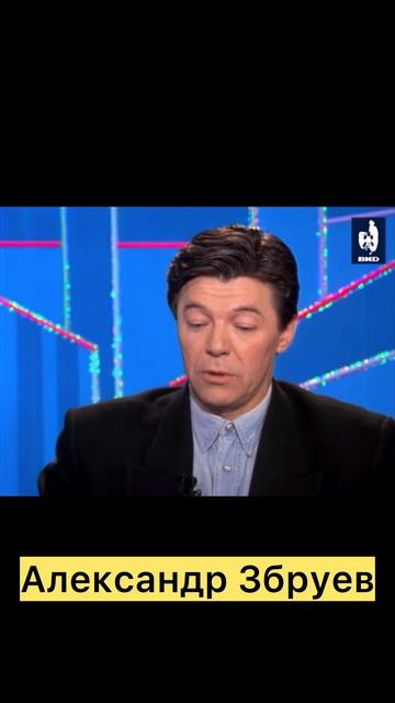 Александр Збруев, 1995 год