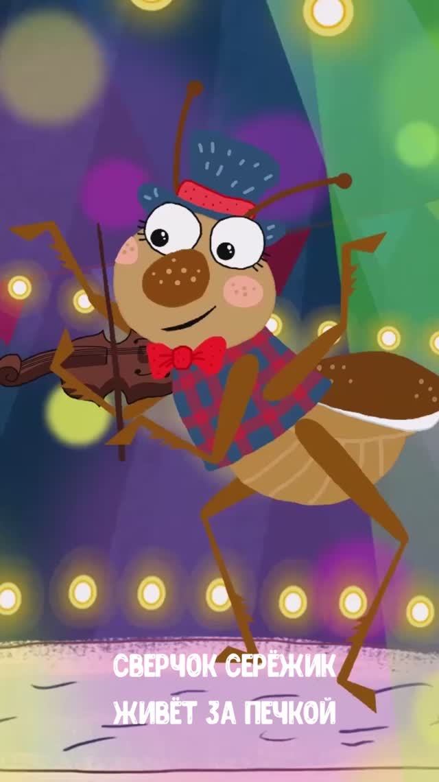 СВЕРЧОК СЕРЁЖИК #мультивариктв  #shorts