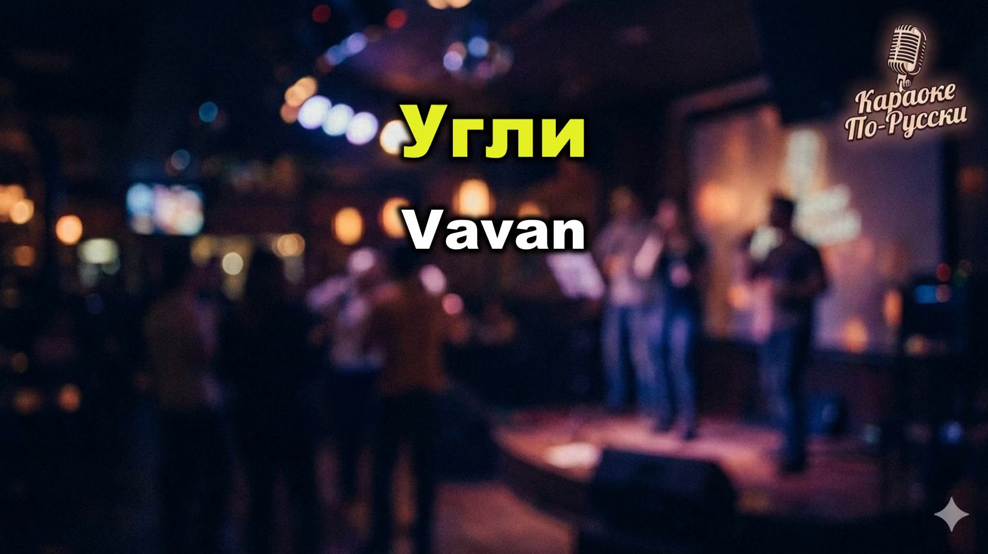Vavan — Угли (Караоке со словами) 🎤 / Премьера 2023 / Текст песни / Побег из каменного города
