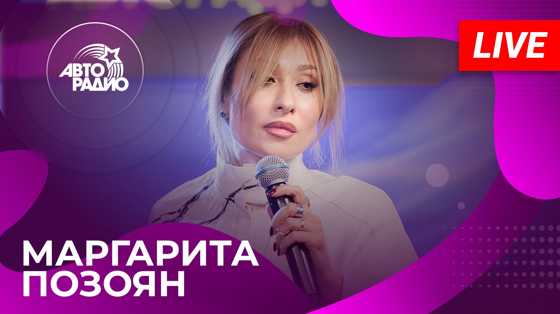 Маргарита Позоян - Ты Здесь (Диана Гурцкая cover) LIVE @ Авторадио