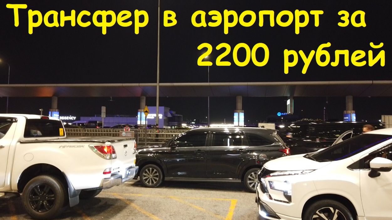 Трансфер из Паттайи в аэропорт Суварнабхуми от TRIP.COM за 2200 рублей / Таиланд, Паттайя