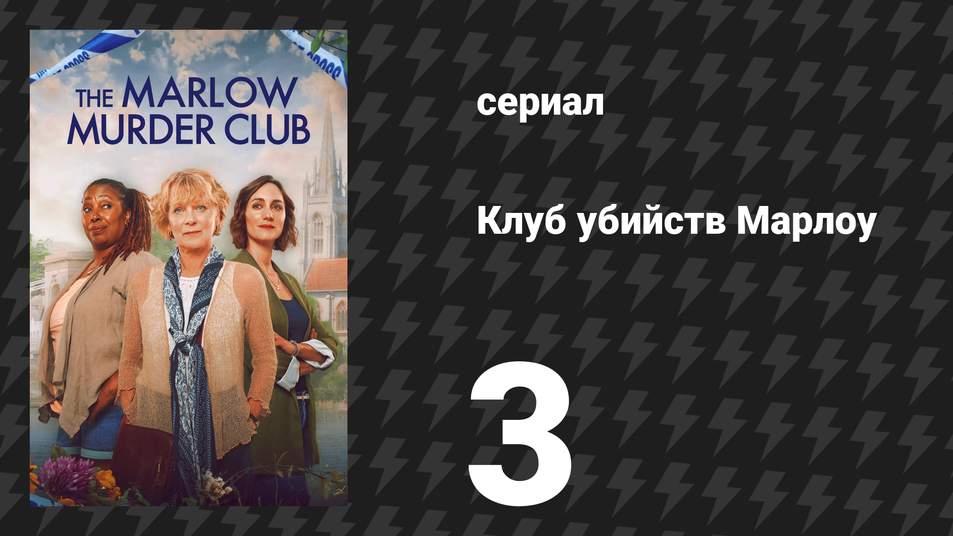 Клуб убийств Марлоу 1 сезон 3 серия (сериал, 2024)