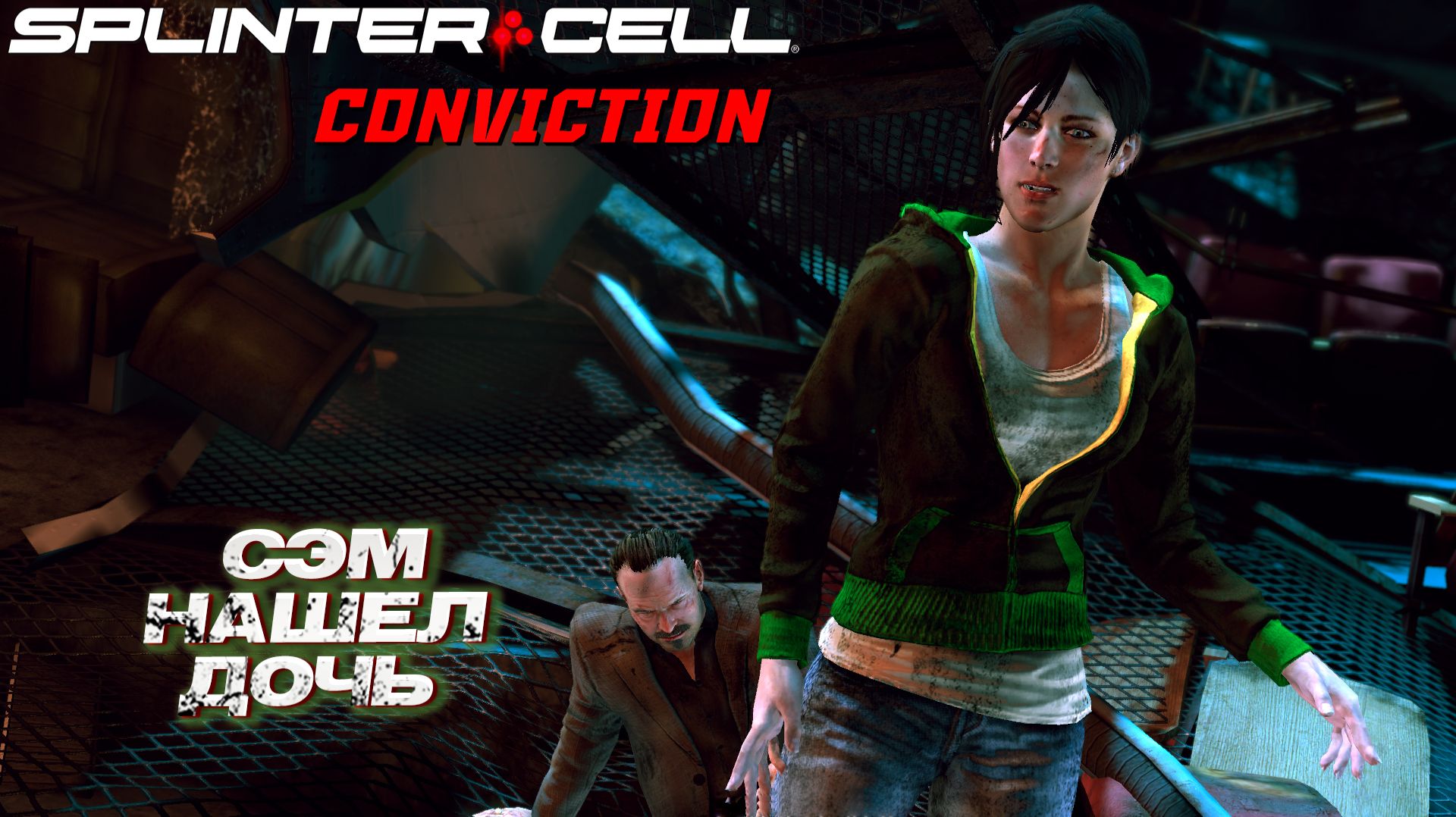 СЭМ НАШЕЛ ДОЧЬ ➤ Splinter Cell Conviction #4
