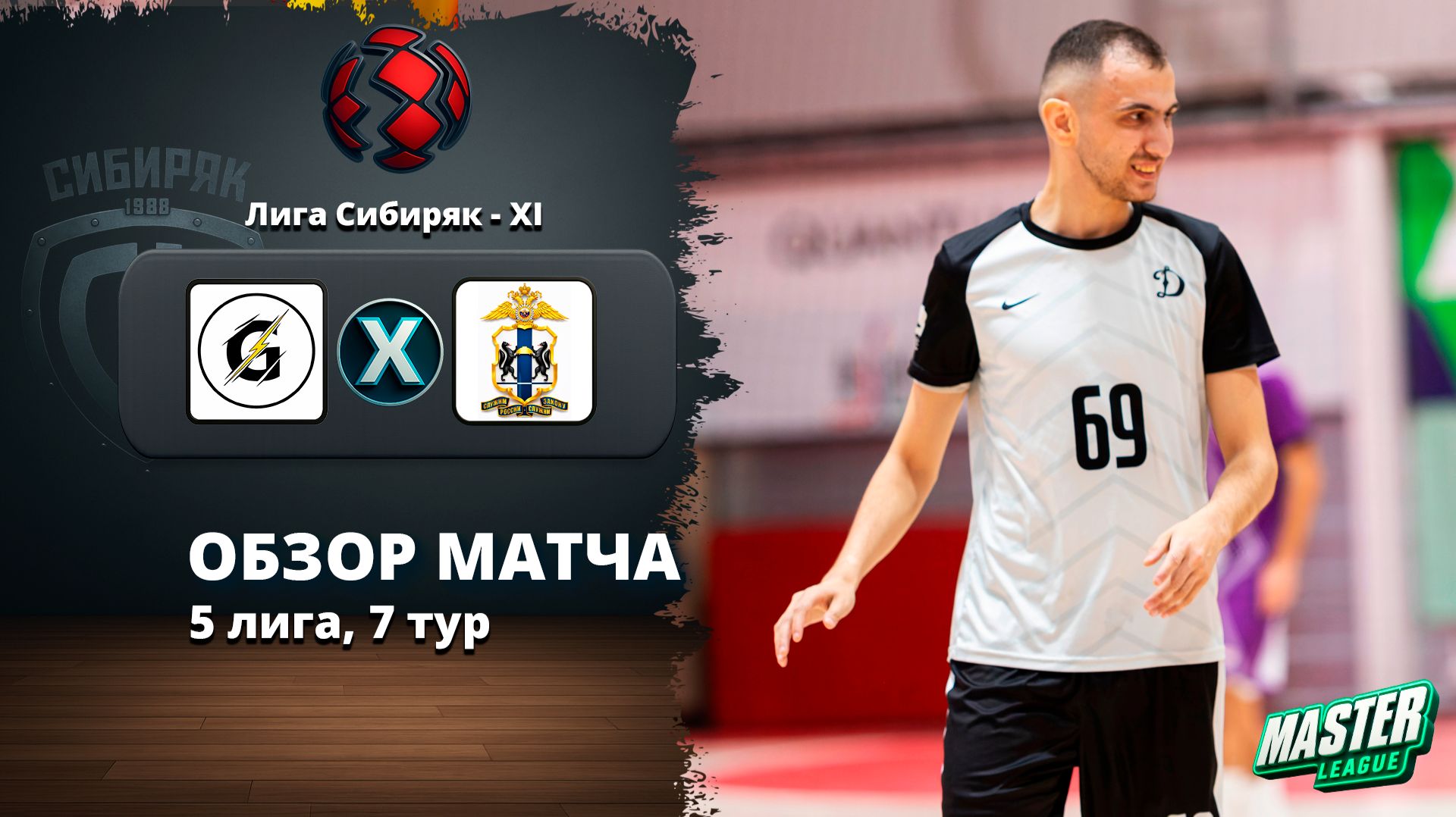 ГУ МВД России по НСО ⚔ FC GUILTY