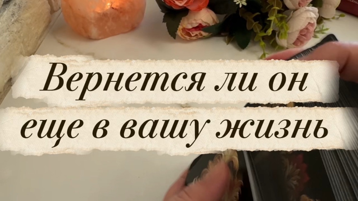 Вернется ли он еще в вашу жизнь 💫💐🙋♂️Таро