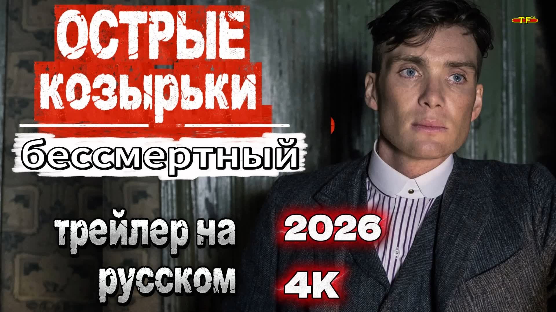 Острые козырьки: Бессмертный человек | РУССКИЙ ТРЕЙЛЕР 2026