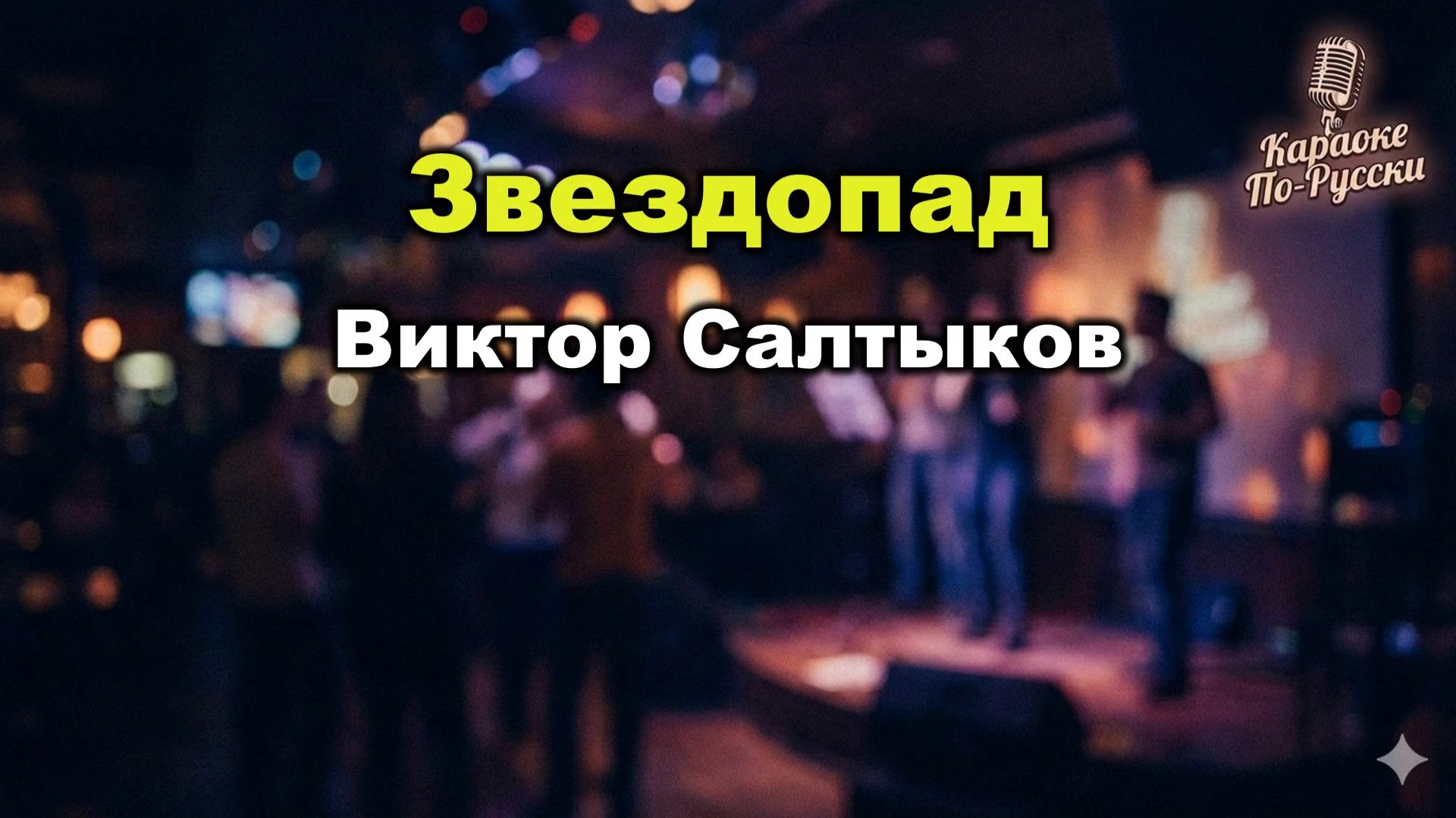 Виктор Салтыков — Звездопад (Караоке со словами) 🎤 / Хит 2026 / Текст песни / Романтическая баллада