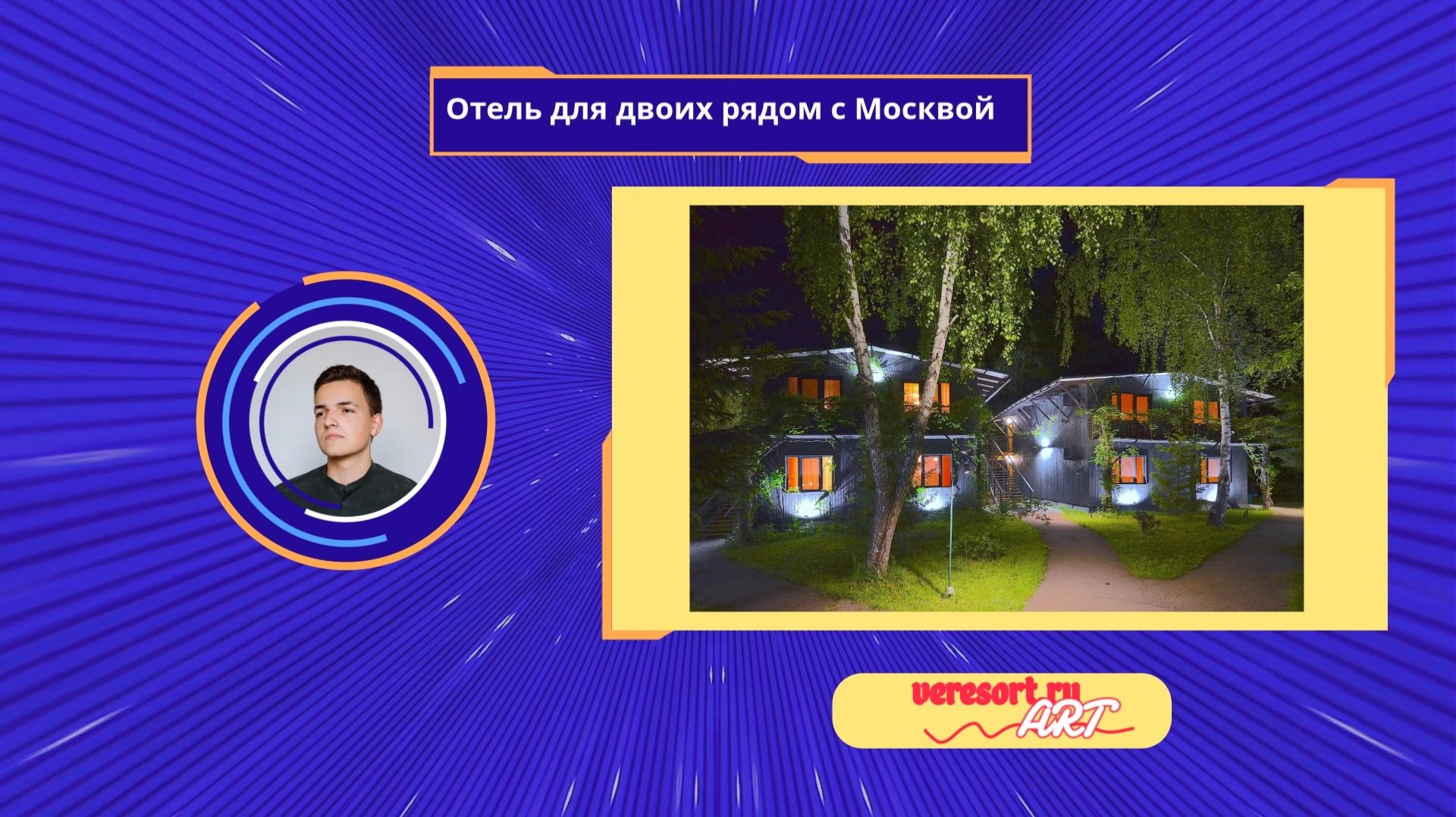 Отель для двоих рядом с Москвой