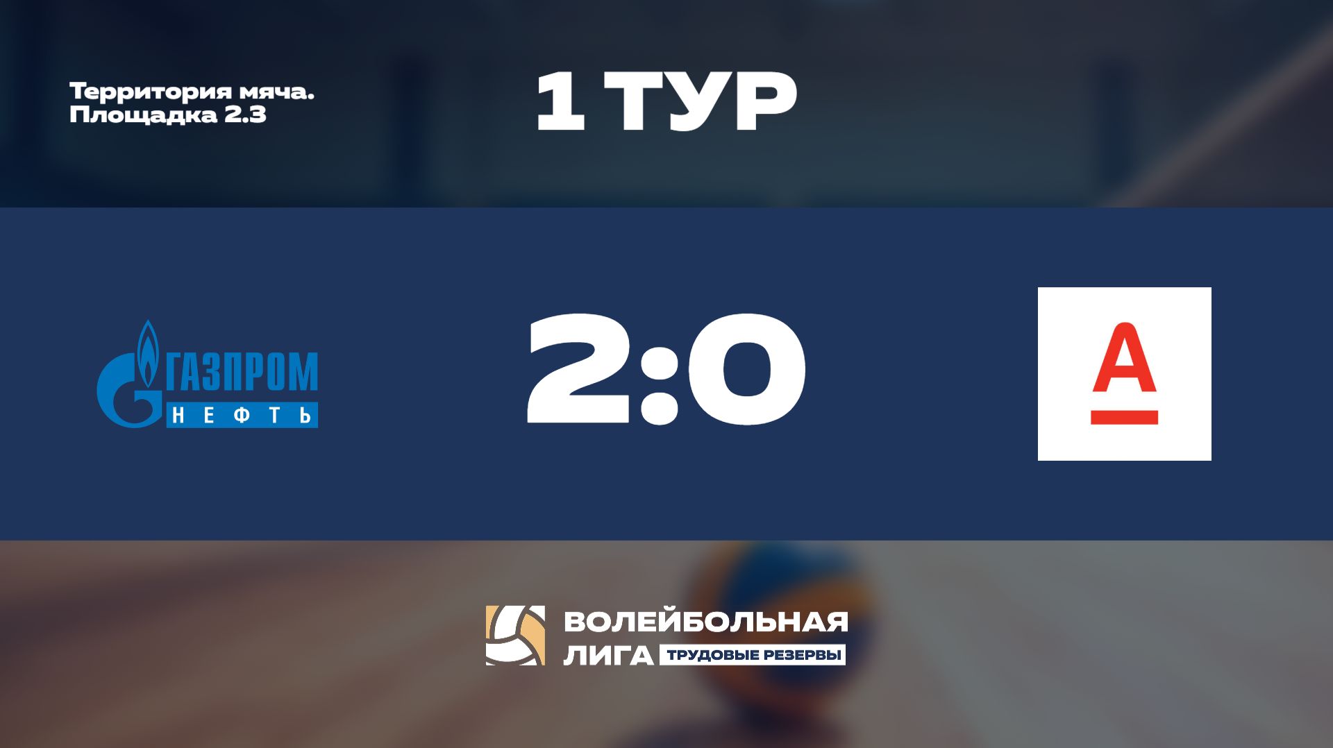 1 тур | АО «Газпромнефть - Московский НПЗ» - АО Альфа-Банк