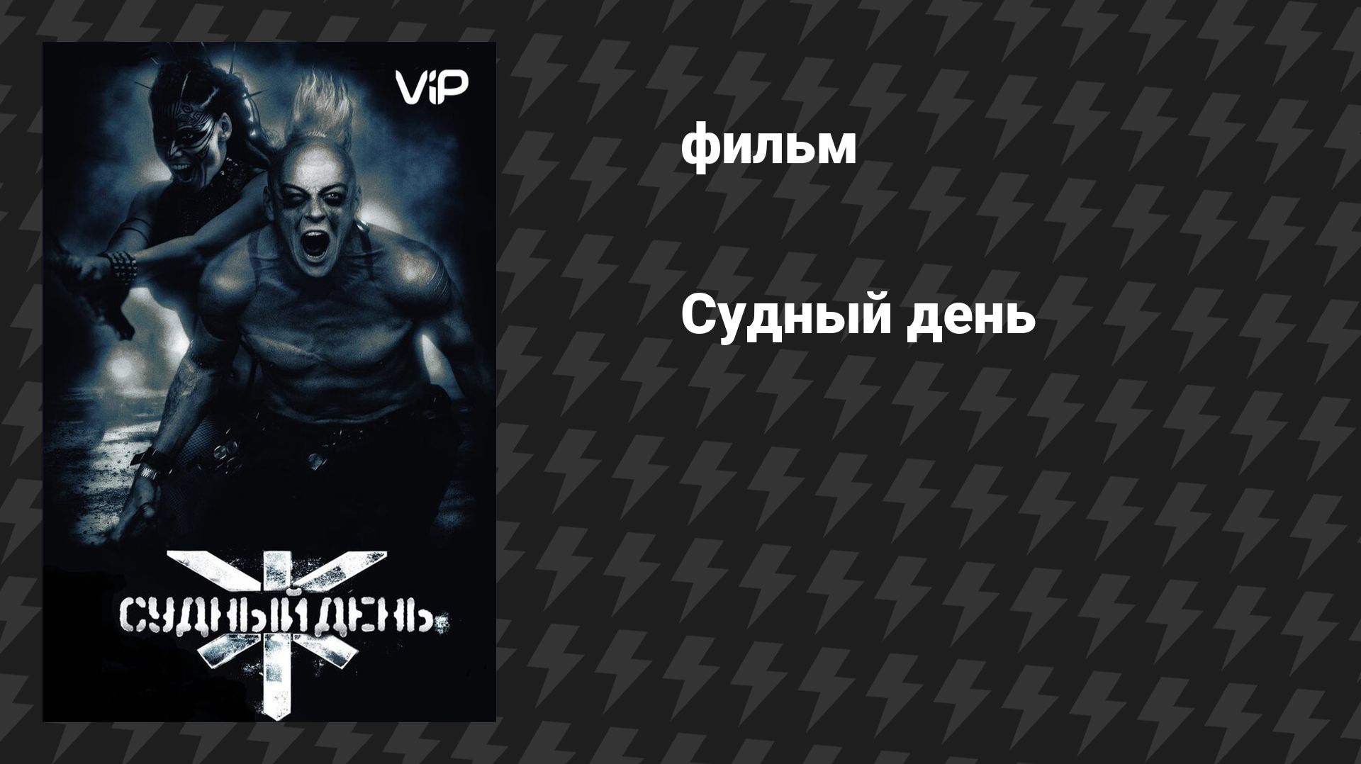 Судный день (фильм, 2008)