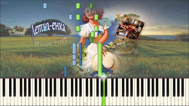 Летка-енка (piano tutorial) [НОТЫ/MIDI]