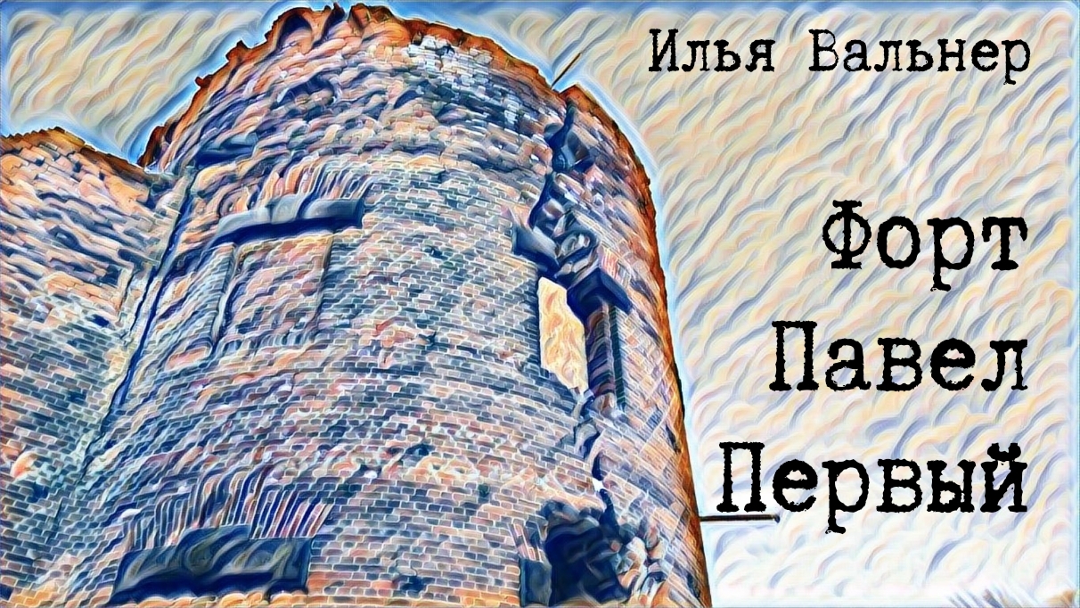 ФОРТ ПАВЕЛ ПЕРВЫЙ, ПРОГУЛКА ПО ФИНСКОМУ ЗАЛИВУ.