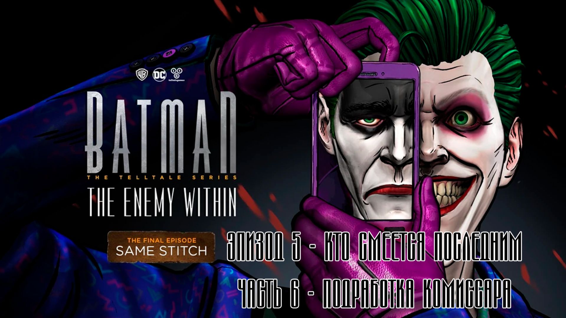 ПРОХОЖДЕНИЕ BATMAN: THE ENEMY WITHIN ЭПИЗОД 5. ПОДРАБОТКА КОМИССАРА