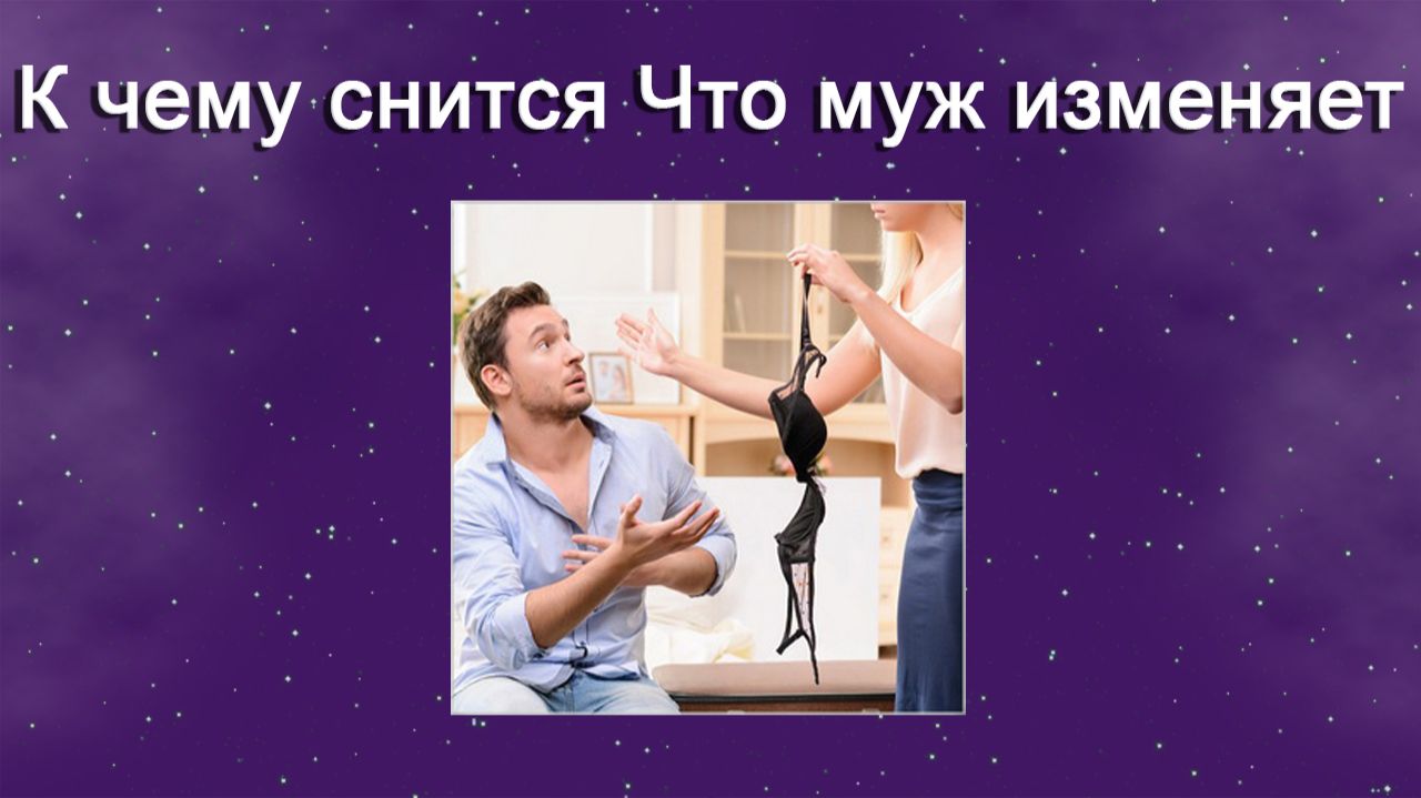 К чему снится Что муж изменяет - толкование сна