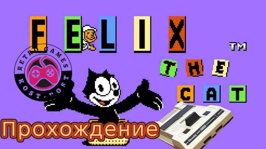 Кот Феликс прохождение