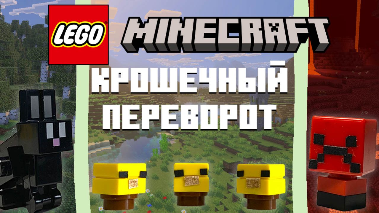 НОВЫЕ ДЕТЕНЫШИ в Lego Minecraft