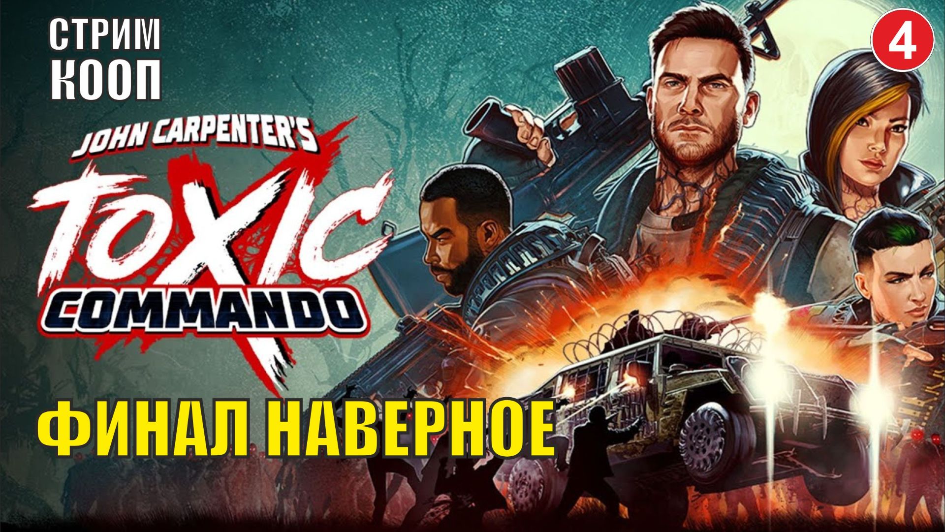 John Carpenter's Toxic Commando - Финал наверное (кооп)