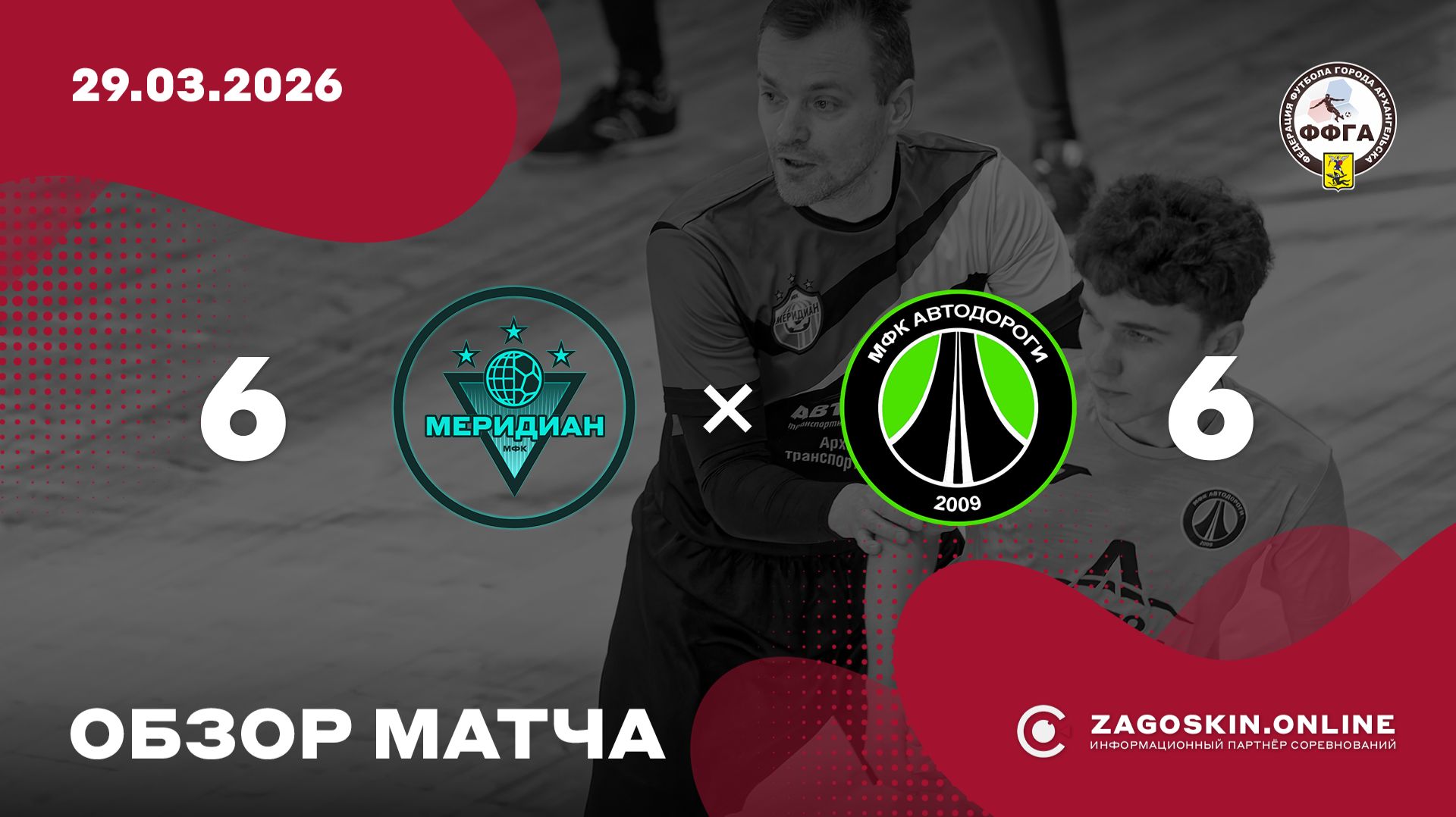 Обзор. Меридиан-Автошкола 29 - Автодороги-2 (29.03.2026) 6:6