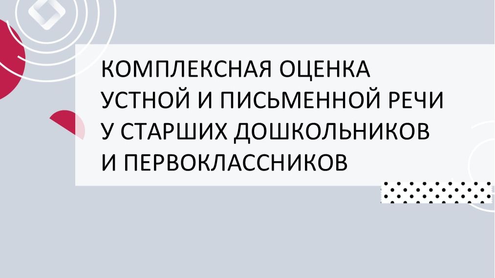 Комплексная оценка устной и письменной речи у старших дошкольников и первоклассников.