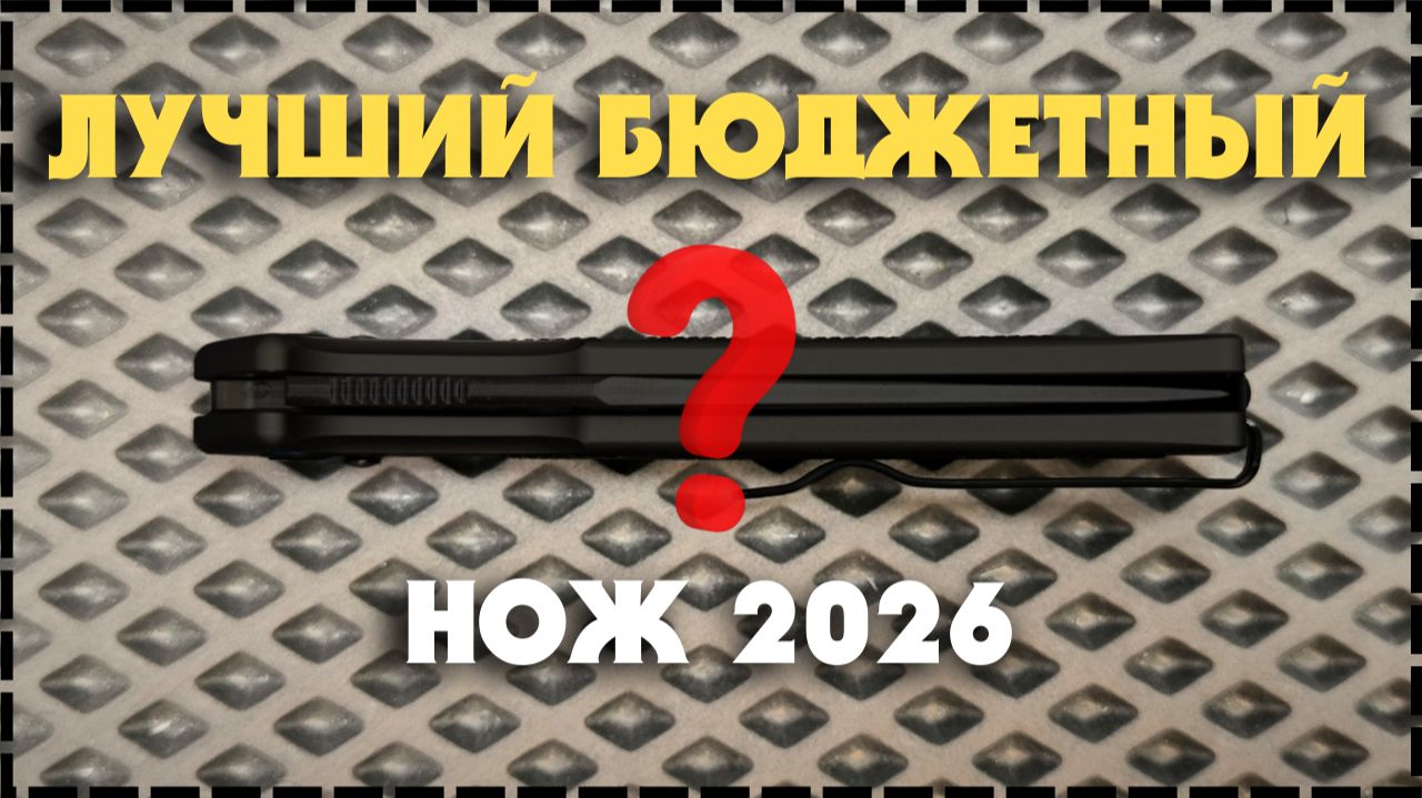 ЛУЧШИЙ БЮДЖЕТНЫЙ Складной Нож 2026! SRM 9202