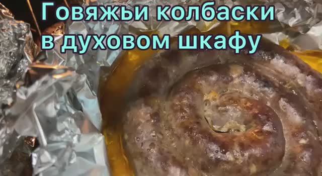 Колбаски говяжьи с чесноком в духовке.