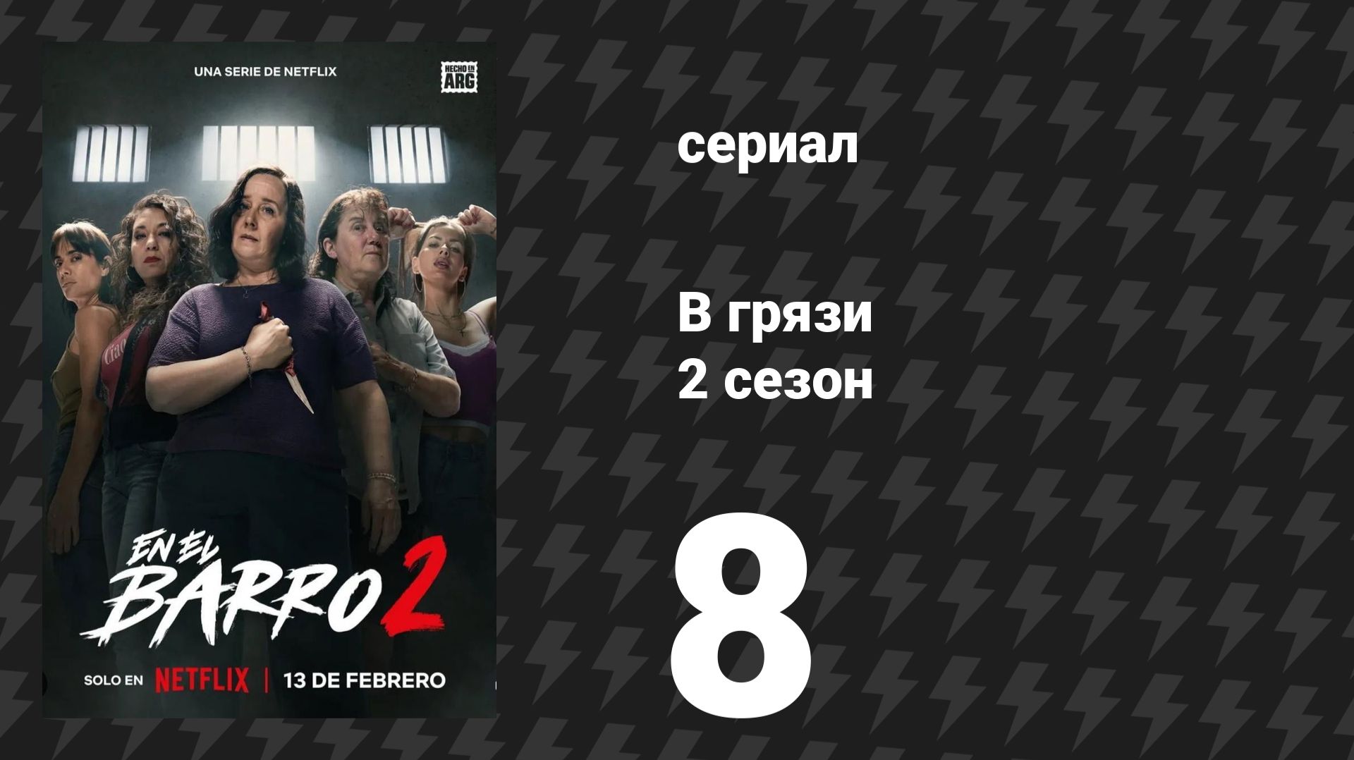 В грязи 2 сезон 8 серия (сериал, 2026)