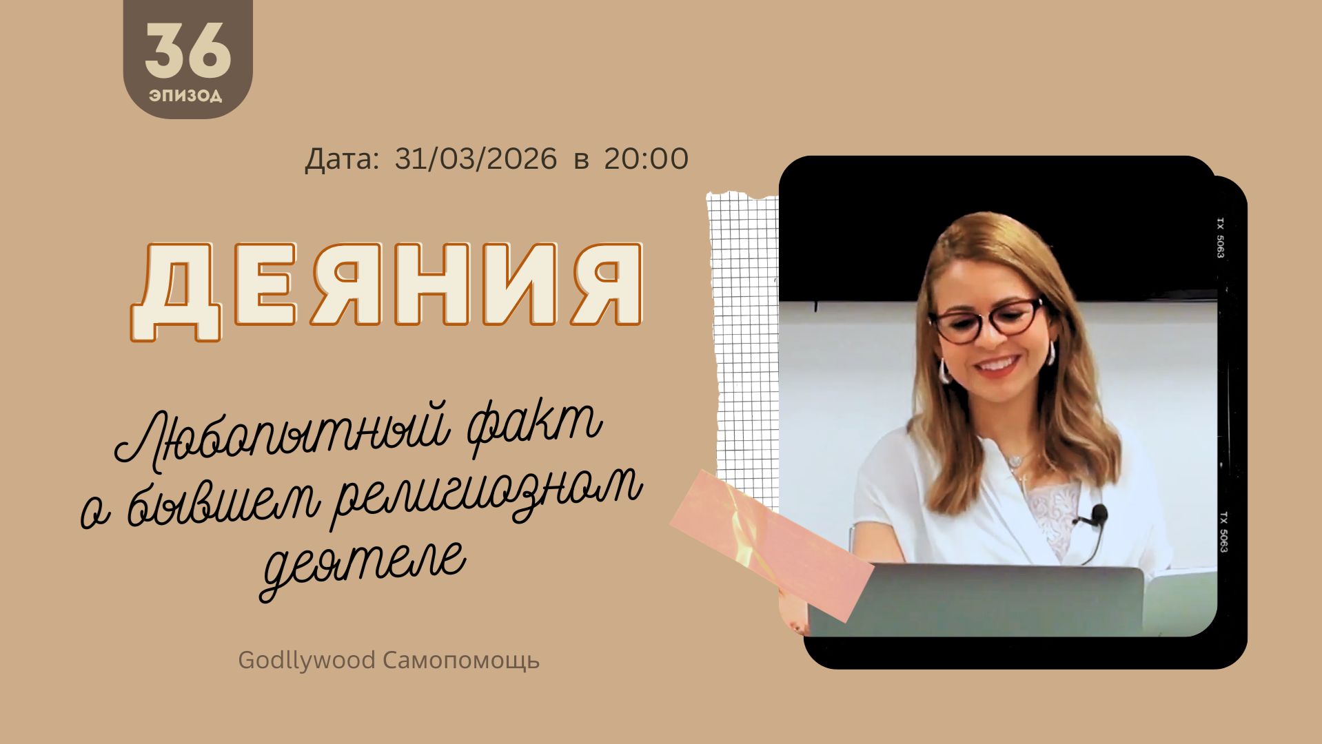 36-е размышление над книгой Деяния