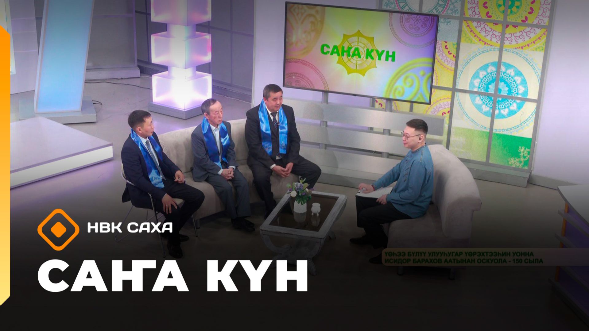 «Саҥа Күн»  (30.03.26)