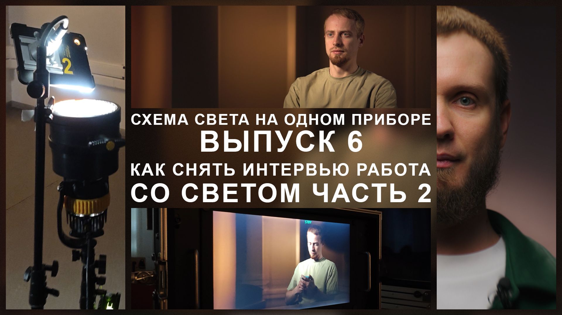 Схема света на одном приборе. Как снять интервью. Работа со светом. Часть 2. Выпуск 6.