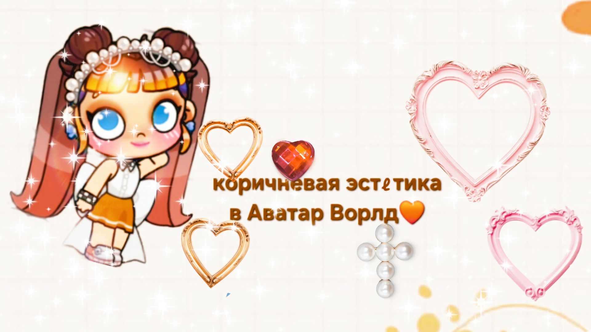 🤎Коричневая эстетика в Аватар Ворлд🤎