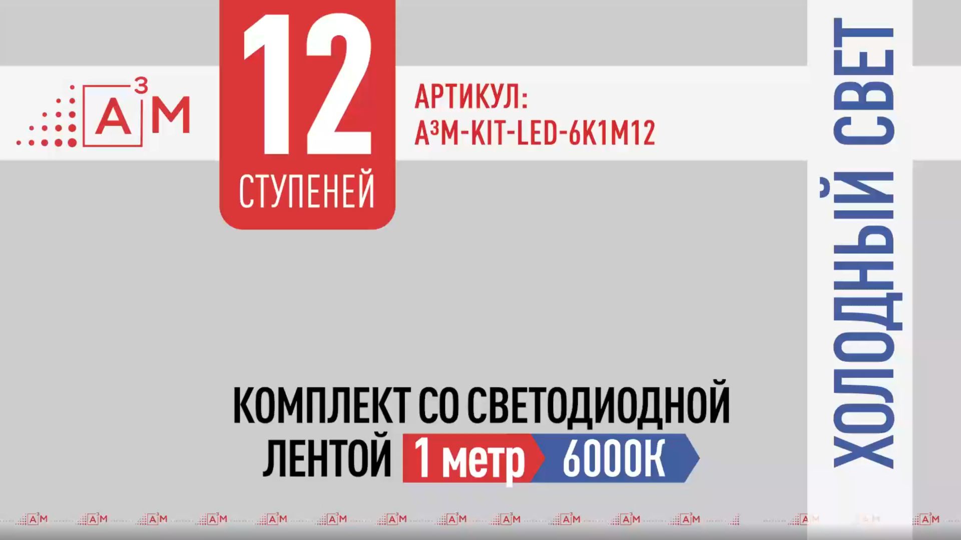 Светодиодная лента 12×1м холодный свет 6000К — комплект для подсветки лестницы A³M