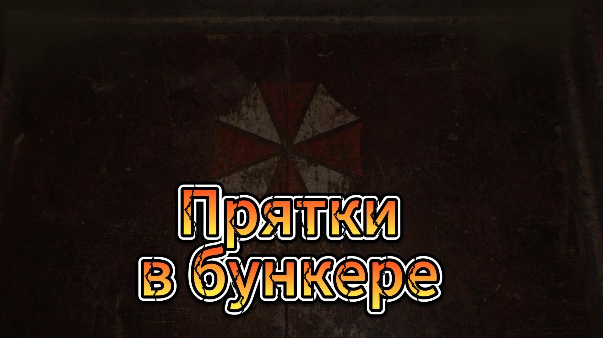 Resident Evil: Requiem Прохождение ► Прятки в бункере ► #20