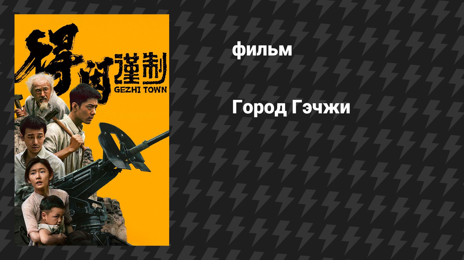 Город Гэчжи (фильм, 2025)