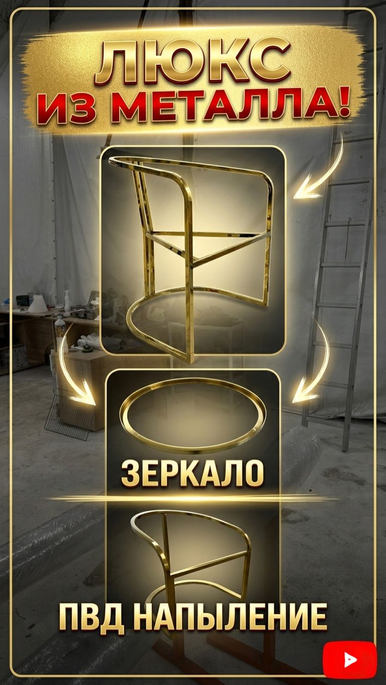 ЛЮКС ИЗ МЕТАЛЛА: Золотые барные стулья и зеркало с PVD напылением 🏆