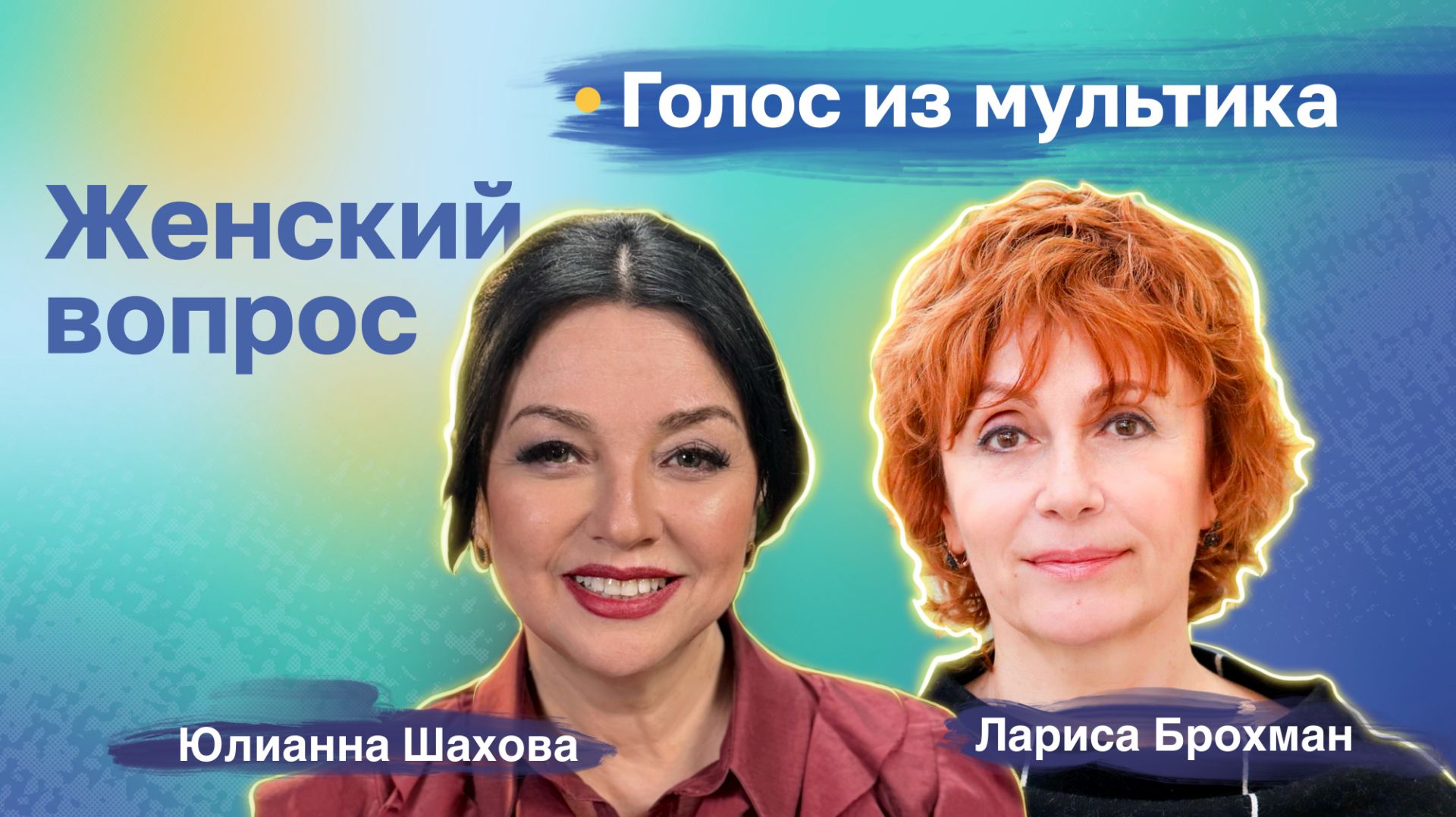 Голос из мультика