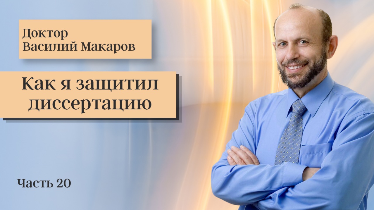 № 20 Как я защитил диссертацию