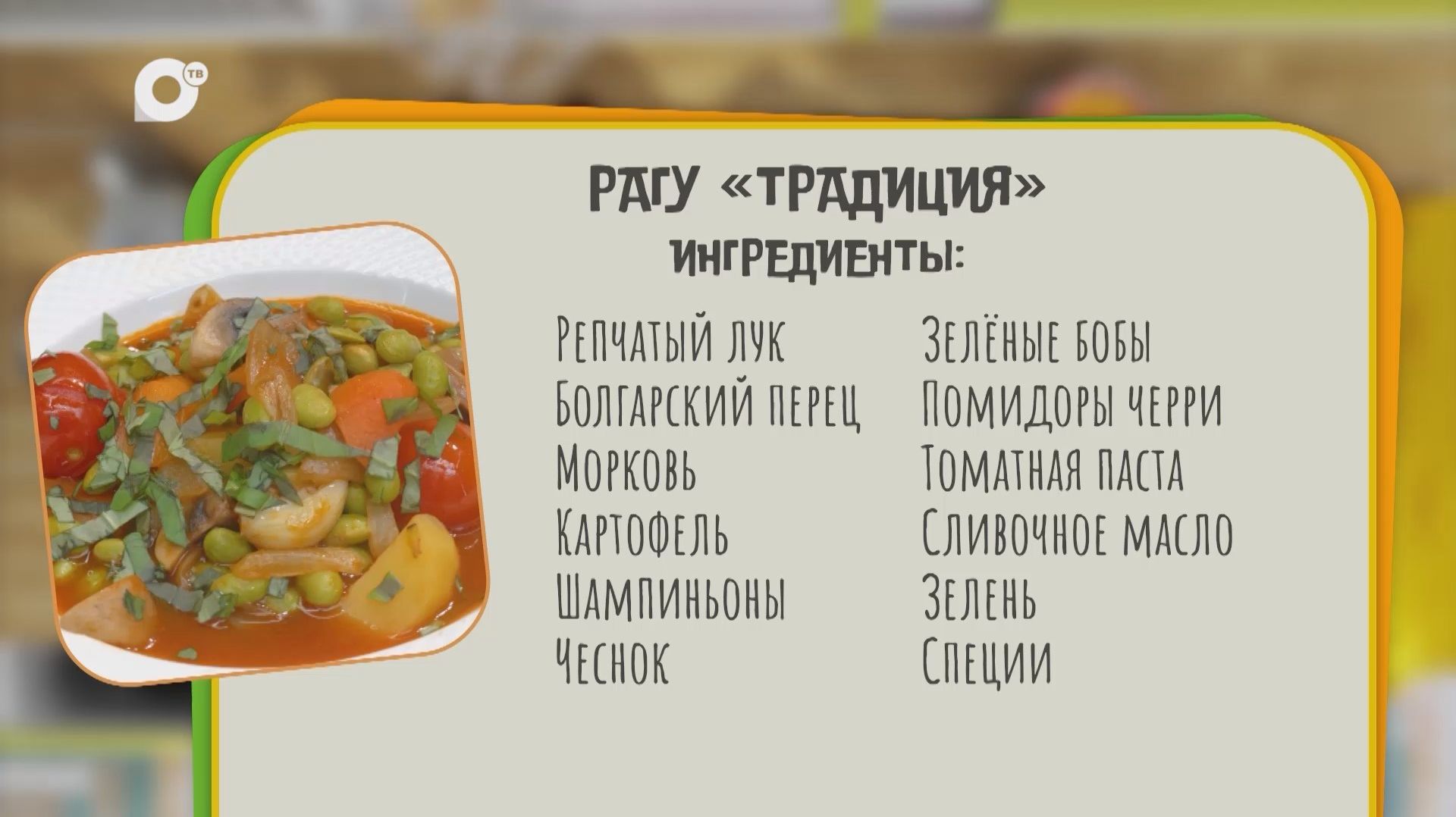 Нужен ужин / Рагу "Традиция"