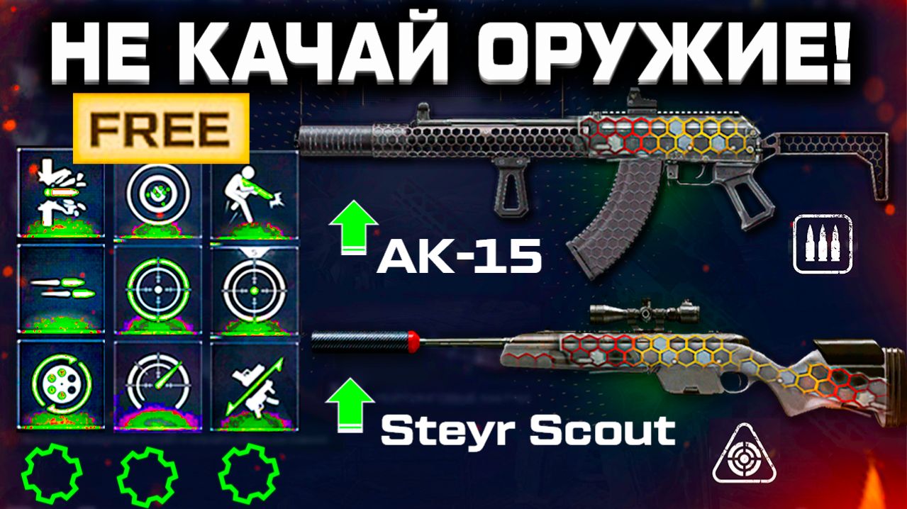 НЕ ПРОКАЧИВАЙ ОРУЖИЕ СЕЙЧАС!! АП АК-15 И СКАУТ WARFACE - Бесплатные Моды Всем