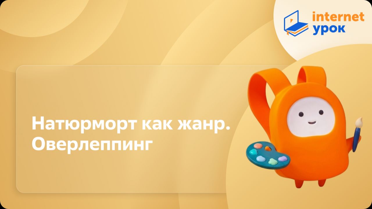 ИЗО 6 класс. Натюрморт как жанр. Оверлеппинг