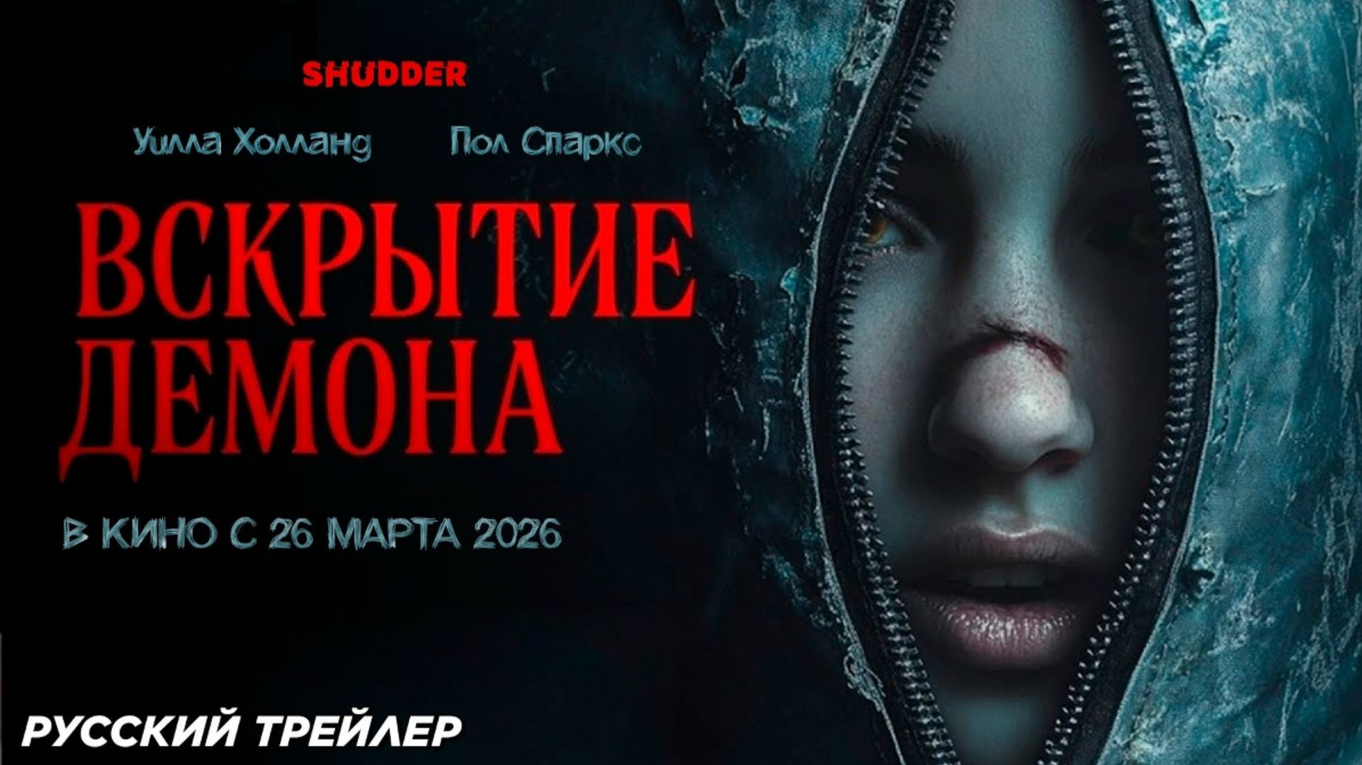 Вскрытие демона (2026) — Официальный русский трейлер 4K | Ужасы
