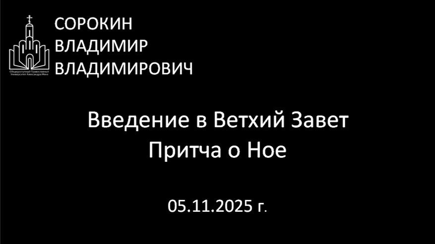 Притча о Ное 5.11.25