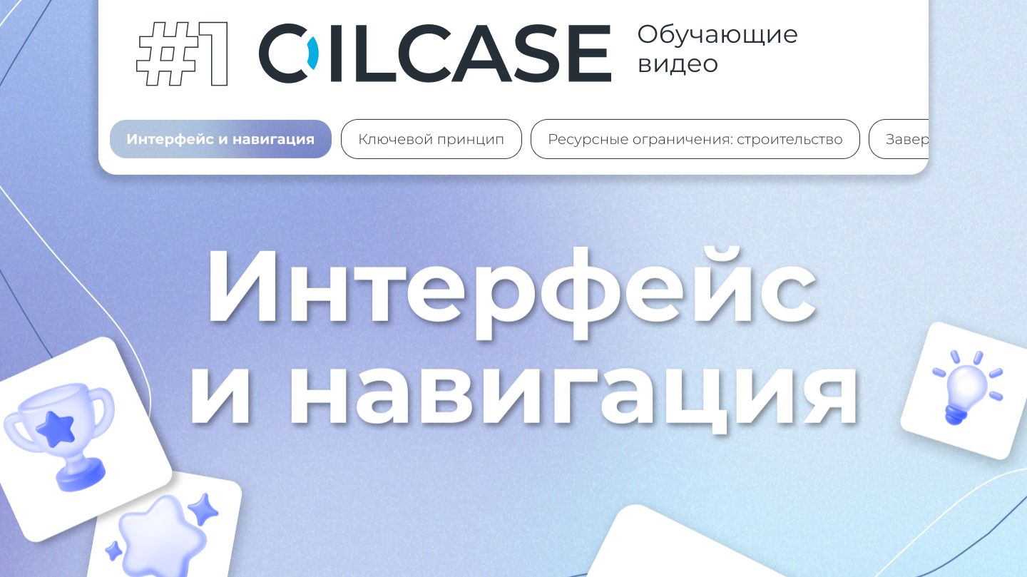 OilCase#1: Интерфейс и навигация