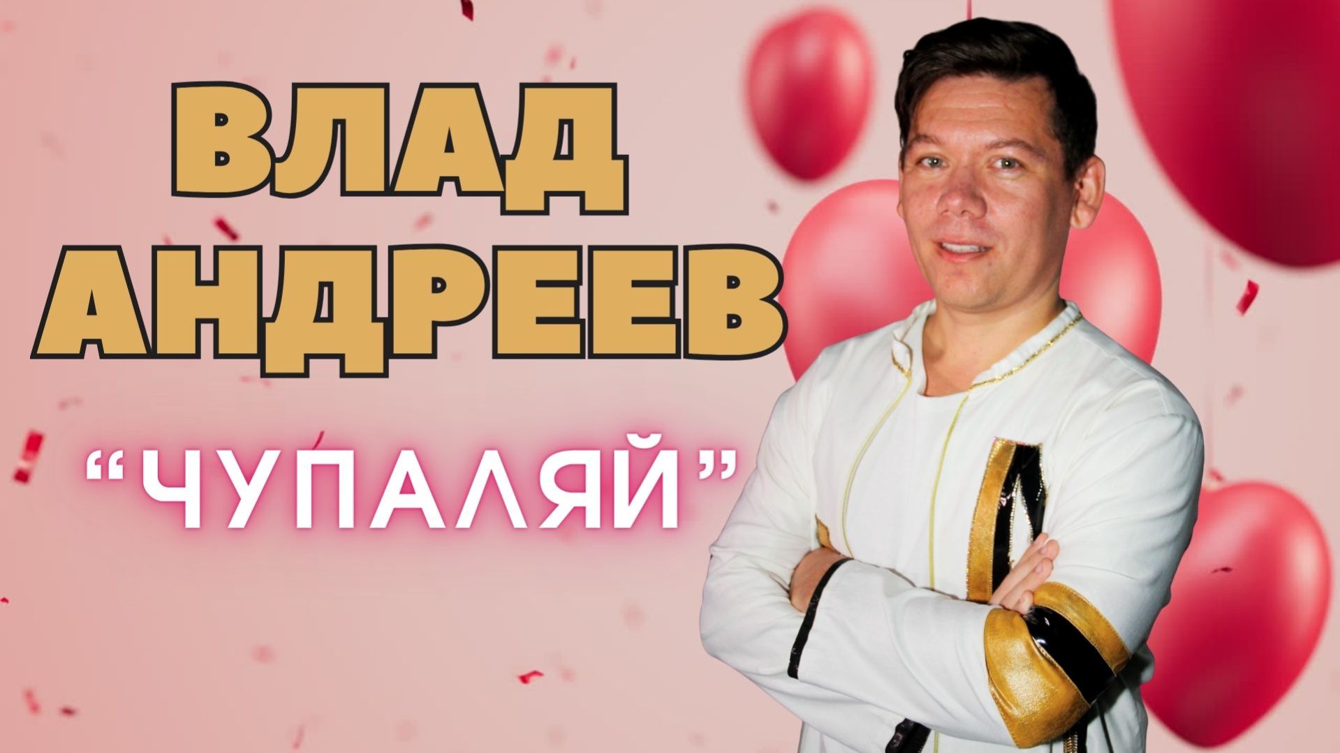 Влад Андреев - Чупаляй / 07.06.24 / кафе "Туран" / удмуртская песня